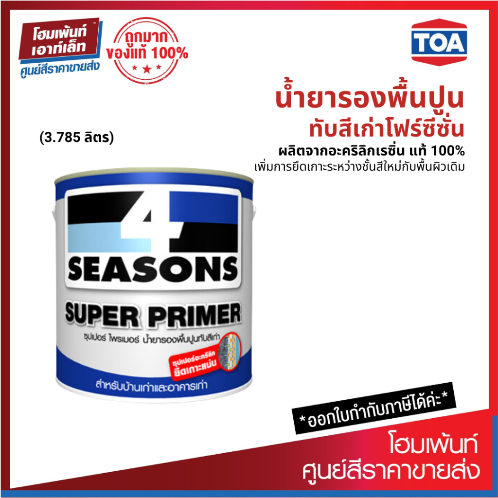 TOA 4 Seasons Super Primer ซุปเปอร์ไพรเมอร์ น้ำยารองพื้นปูนทับสีเก่า (3 ...