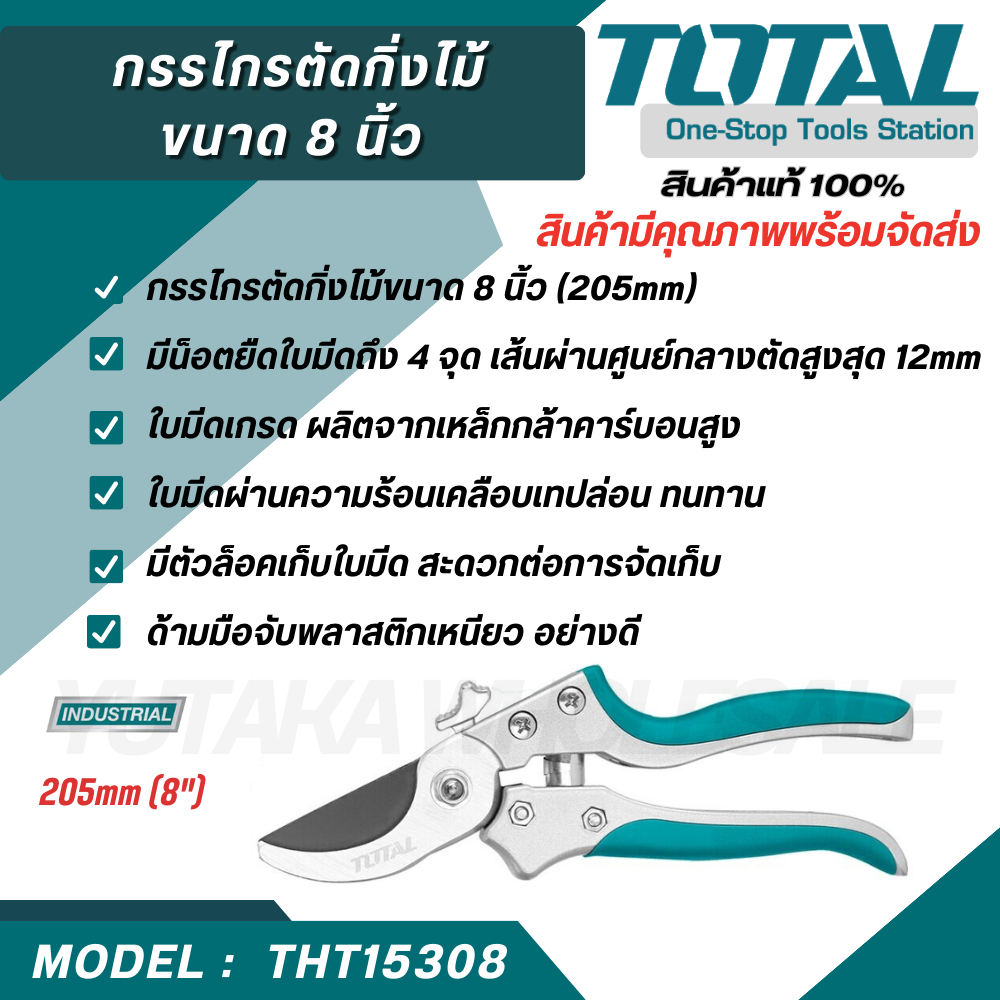 Total กรรไกรตัดกิ่งไม้ ขนาด 8 นิ้ว รุ่น THT0109/THT0201/,THT15308 ...