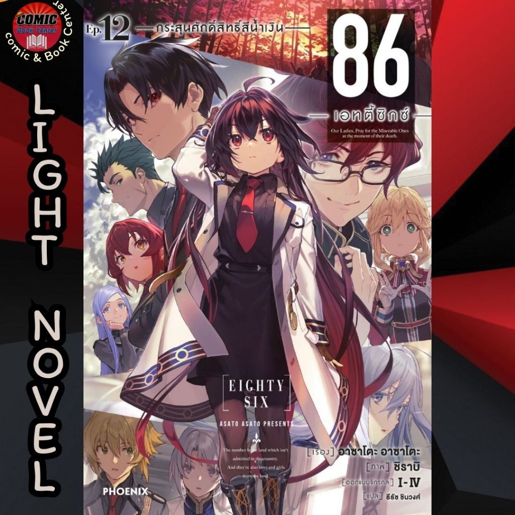 PHN # (LN) 86 Eighty Six เอทตี้ซิกซ์ เล่ม 1-12 | Shopee Thailand
