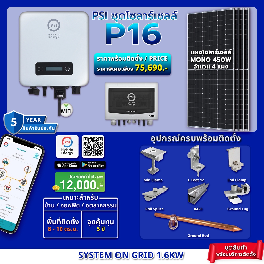 PSI ชุดโซลาร์ เซลล์ P16 อุปกรณ์ครบพร้อมติดตั้ง สินค้ารับประกัน 5 ปี | Shopee Thailand