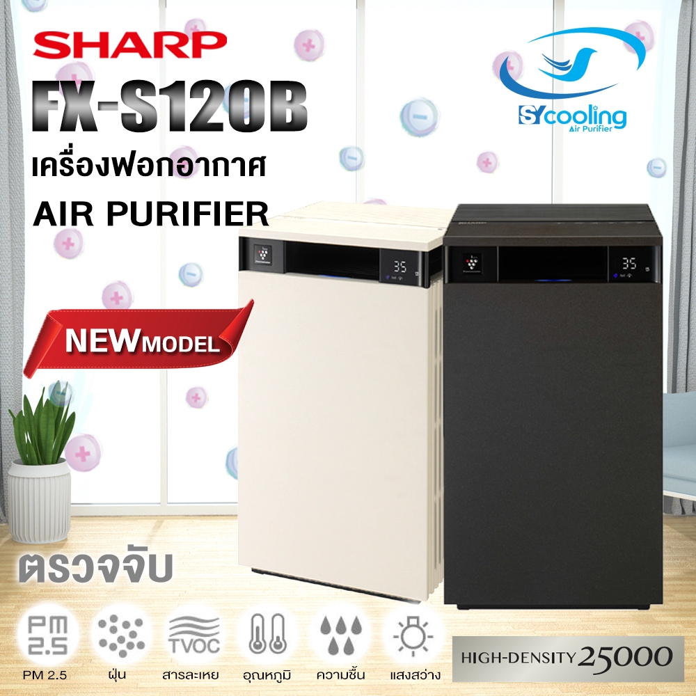 SHARP เครื่องฟอกอากาศ รุ่น FX-S120B-W / H พลาสม่าคัตเตอร์ ขนาดห้อง 84 ตารางเมตร ส่งฟรี ...