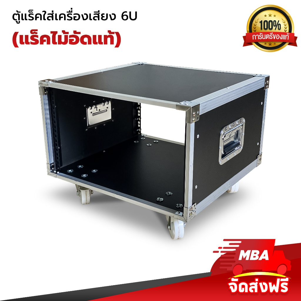MBAAUDIOTHAILAND ตู้แร็คขนาด 6U แร๊คไม้ใส่เครื่องเสียงพร้อมล้อ ไม่มีฝา ...