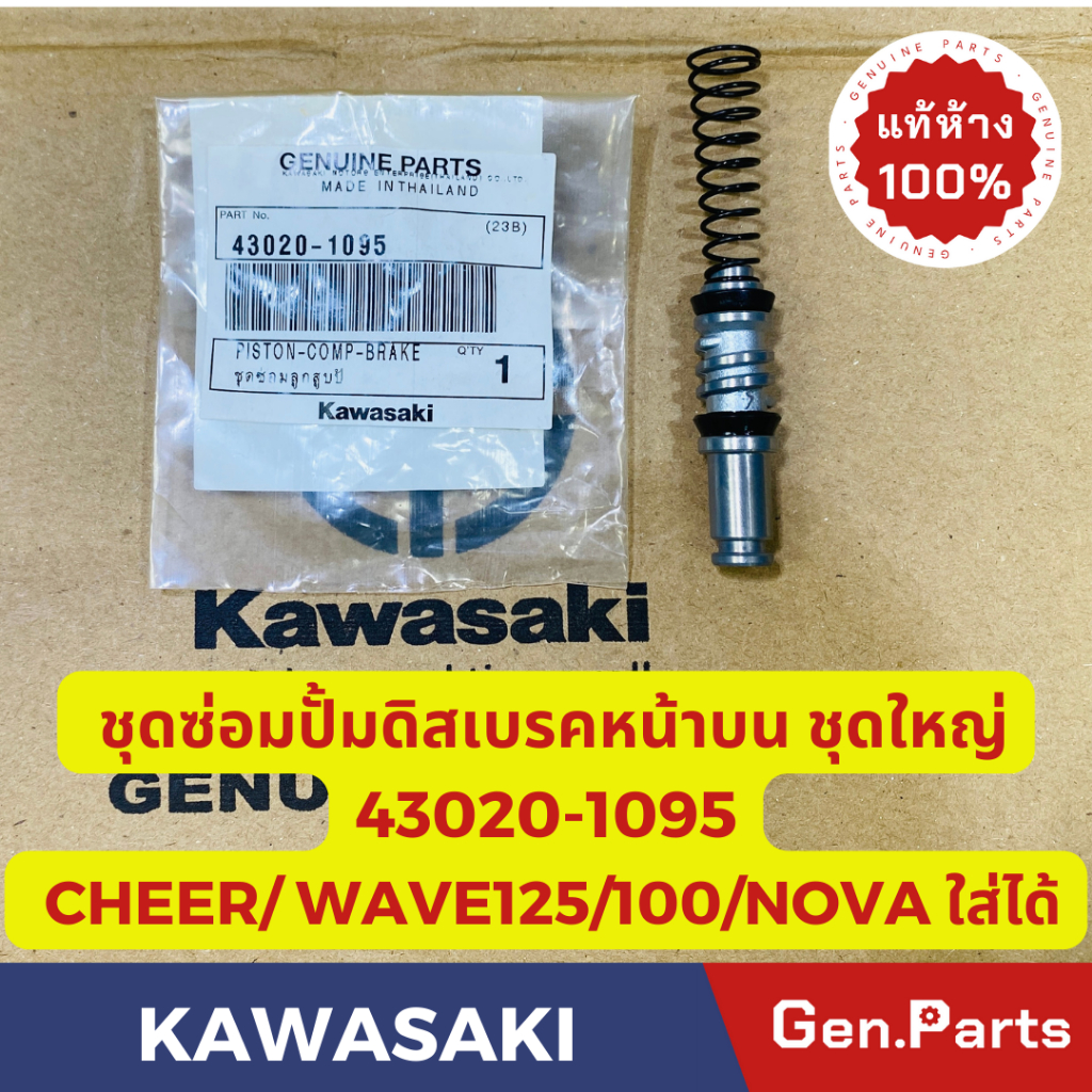 ชุดซ่อมปั้ม ดิสเบรคหน้า ตัวบน CHEER WAVE110/125 NOVAS(ใส่ได้) แท้ศูนย์ ...