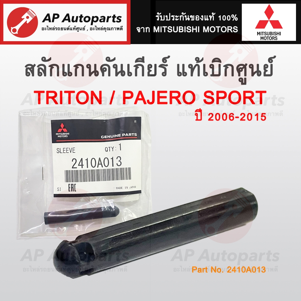 แท้เบิกศูนย์ !! MITSUBISHI สลักแกนคันเกียร์ TRITON / PAJERO SPORT ปี ...