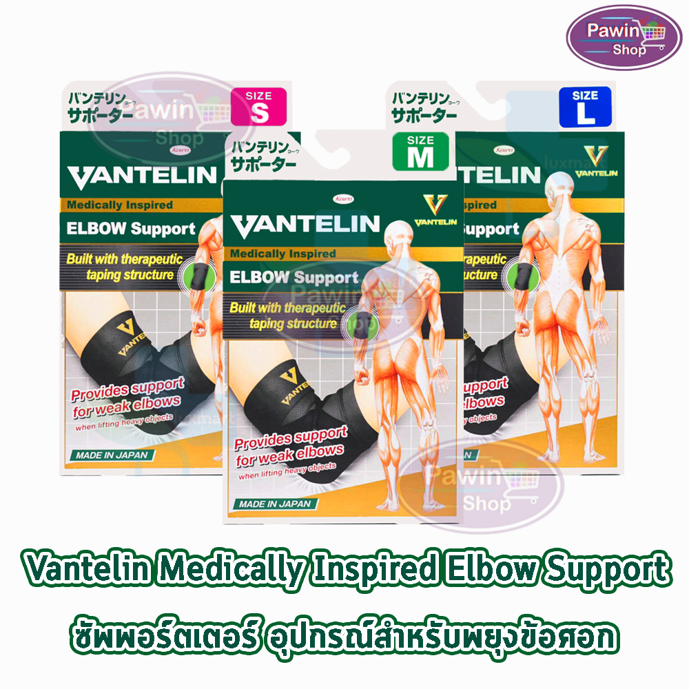 VANTELIN ELBOW Support แวนเทลิน ซัพพอร์ตพยุงข้อศอก KOWA จากญี่ปุ่น เวนเทลิน โคว่า ซัพพอร์ต Size ...