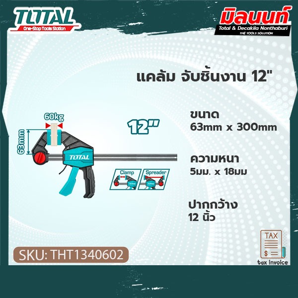 Total รุ่น THT1340602 แคล้มจับชิ้นงาน12" (แบบเร็ว) | Shopee Thailand