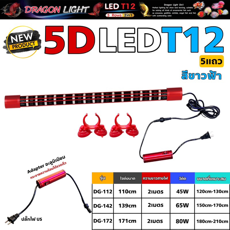 หลอดไฟใต้น้ำ T12 5แถว 2in1 แบรนด์ DRAGON LIGHT (สีขาวฟ้า) | Shopee Thailand