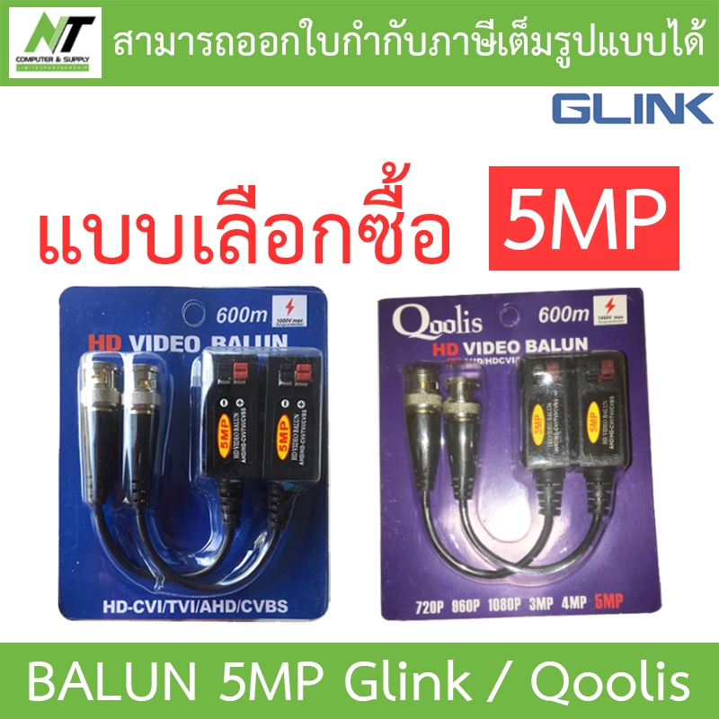 Glink / Qoolis BALUN บารัน บาลัน 5MP 600M รองรับ AHD/CVI/TVI - แบบเลือกซื้อ BY N.T Computer ...