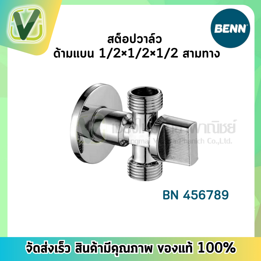 BN 456789 สต๊อปวาล์วด้ามแบนสามทาง 1/2 วาล์วเปิด-ปิดน้ำ BENN | Shopee Thailand