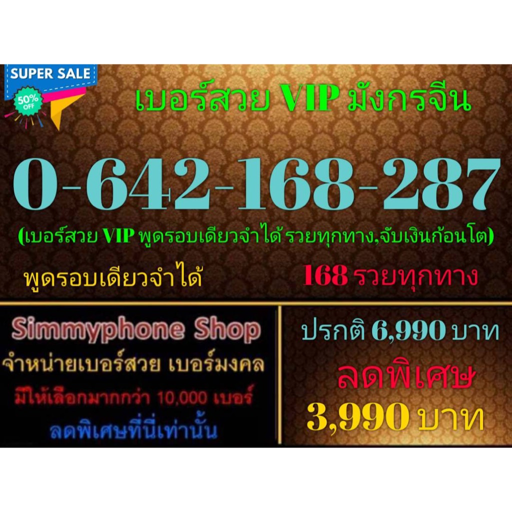 ขายเบอร์สวย VIP มังกรจีน 0-642-168-287 (AIS เติมเงิน)(30/9/23-120) | Shopee Thailand