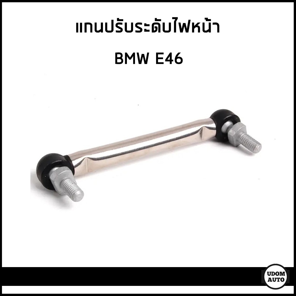 BMW แกนปรับระดับไฟหน้า บีเอ็มดับบิว E46 / 37146766779 / อะไหล่แท้ ...
