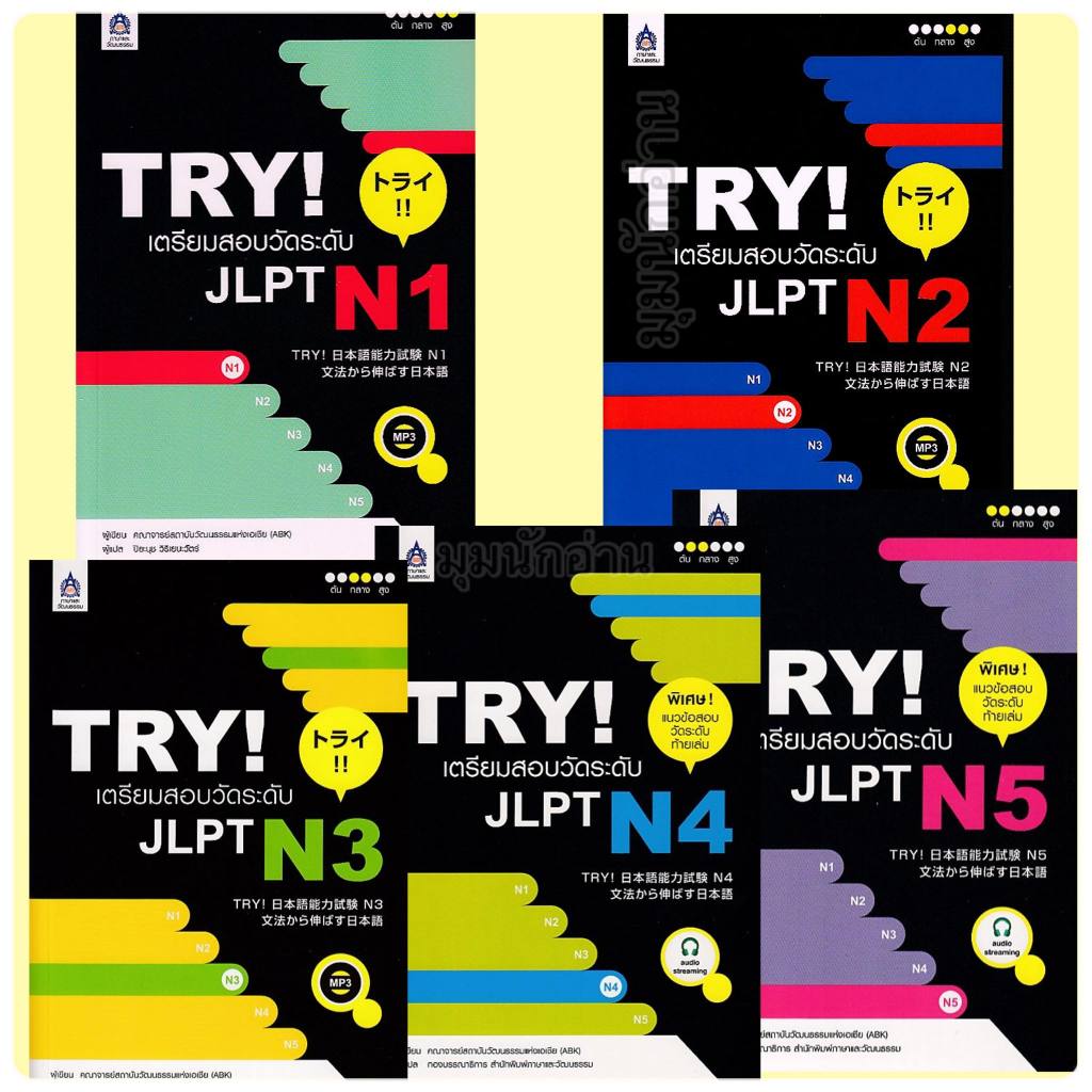 (พร้อมส่ง)หนังสือ TRY! เตรียมสอบวัดระดับ JLPT N1-N5 | Shopee Thailand