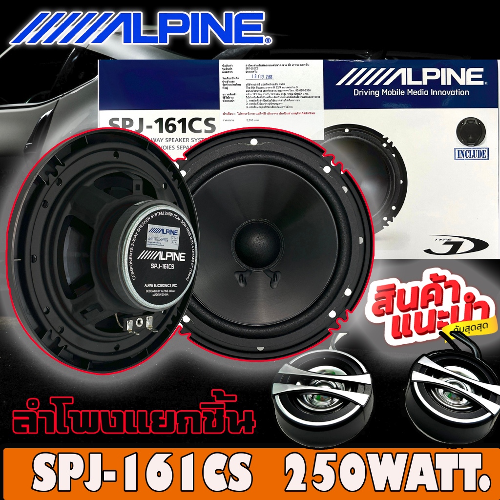 ลำโพงรถยนต์ Alpine SPJ-161CS ขนาด 6 นิ้ว 2 ทาง 1 คู่ กำลังขับสูงสุด 250 ...