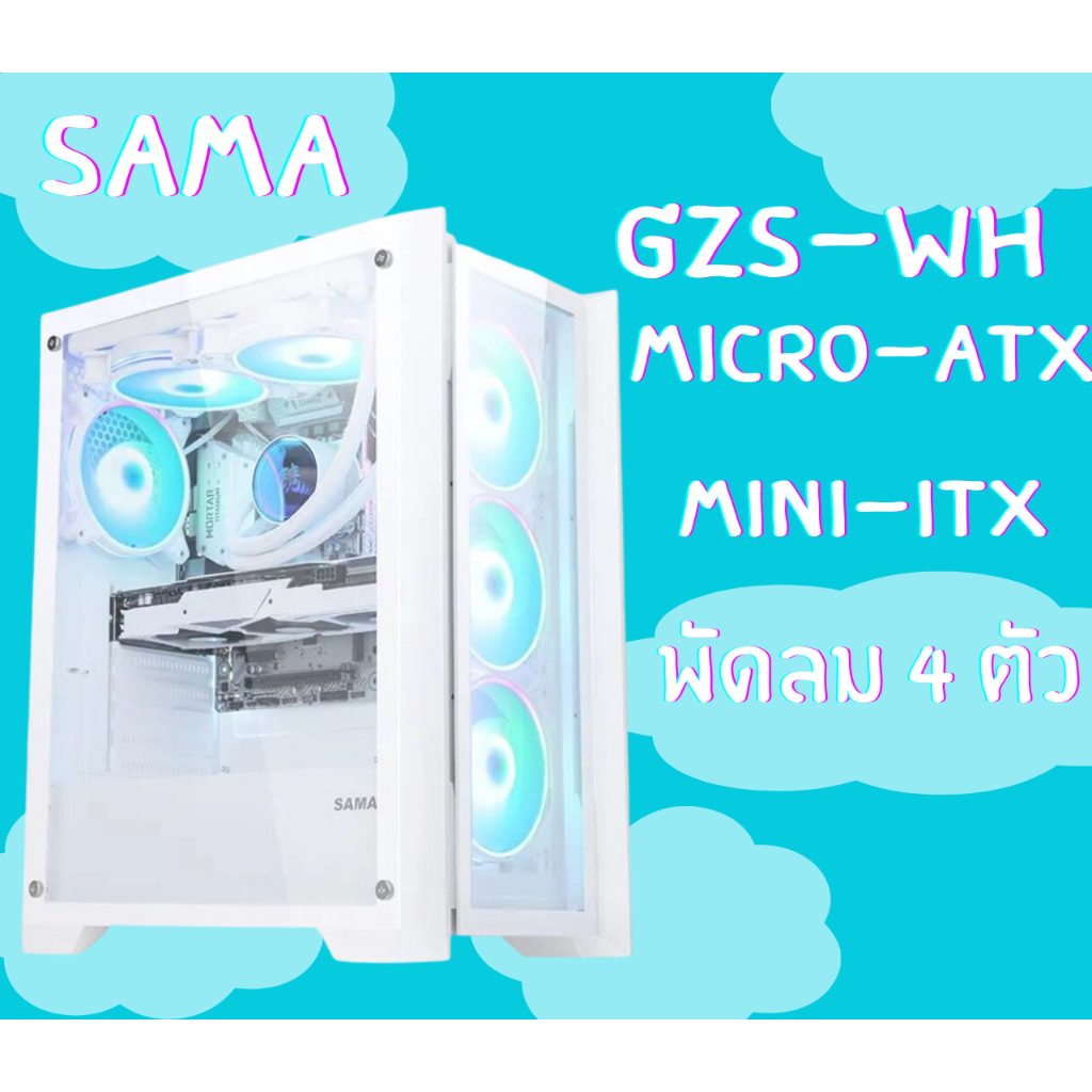 (GZS-WH) Case (เคสคอมพิวเตอร์) SAMA พัดลม 4 ตัว ATX|Micro-ATX|Mini-ITX กระจกเทมเปอร์มพร้อมที่กัน ...