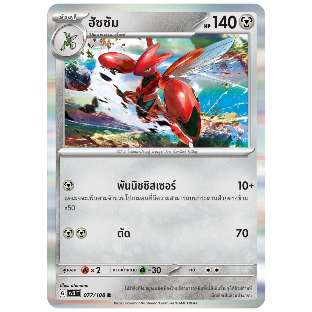 ฮัซซัม 077/108 R Foil - ราชาแห่งเพลิงกาฬ [sv3 T] การ์ดโปเกมอน (Pokemon Trading Card Games ...