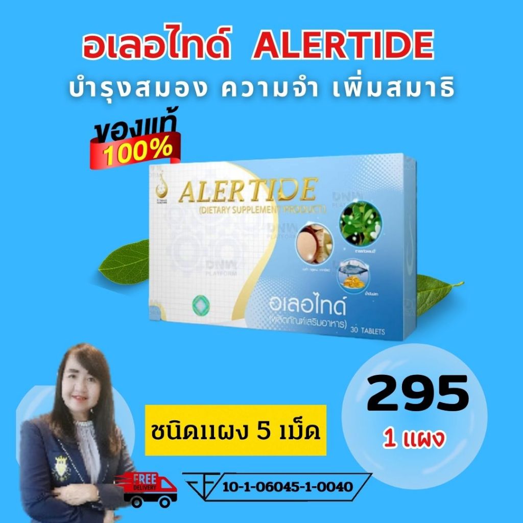 อเลอไทด์ Alertide ชุุดทดลง 5 เม็ด อาหารเสริมบำรุงสมอง และระบบประสาท สมองล้า สมาธิสั้น ความจำไม่ ...