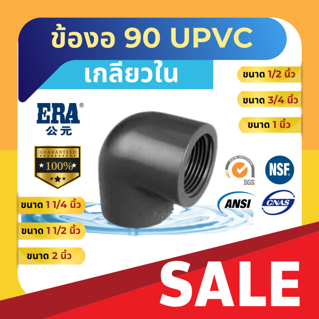ERA UPVC Female Thread Elbow 90 ขนาด 1/2", 3/4" , 1", 1 1/4", 1 1/2", 2 ...