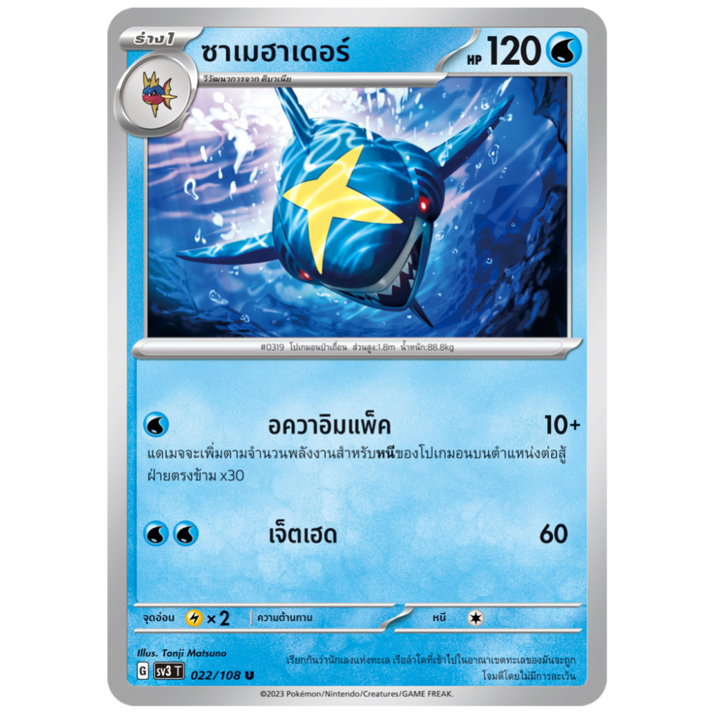 ซาเมฮาเดอร์ 022/108 U - ราชาแห่งเพลิงกาฬ [sv3 T] การ์ดโปเกมอน (Pokemon Trading Card Games ...