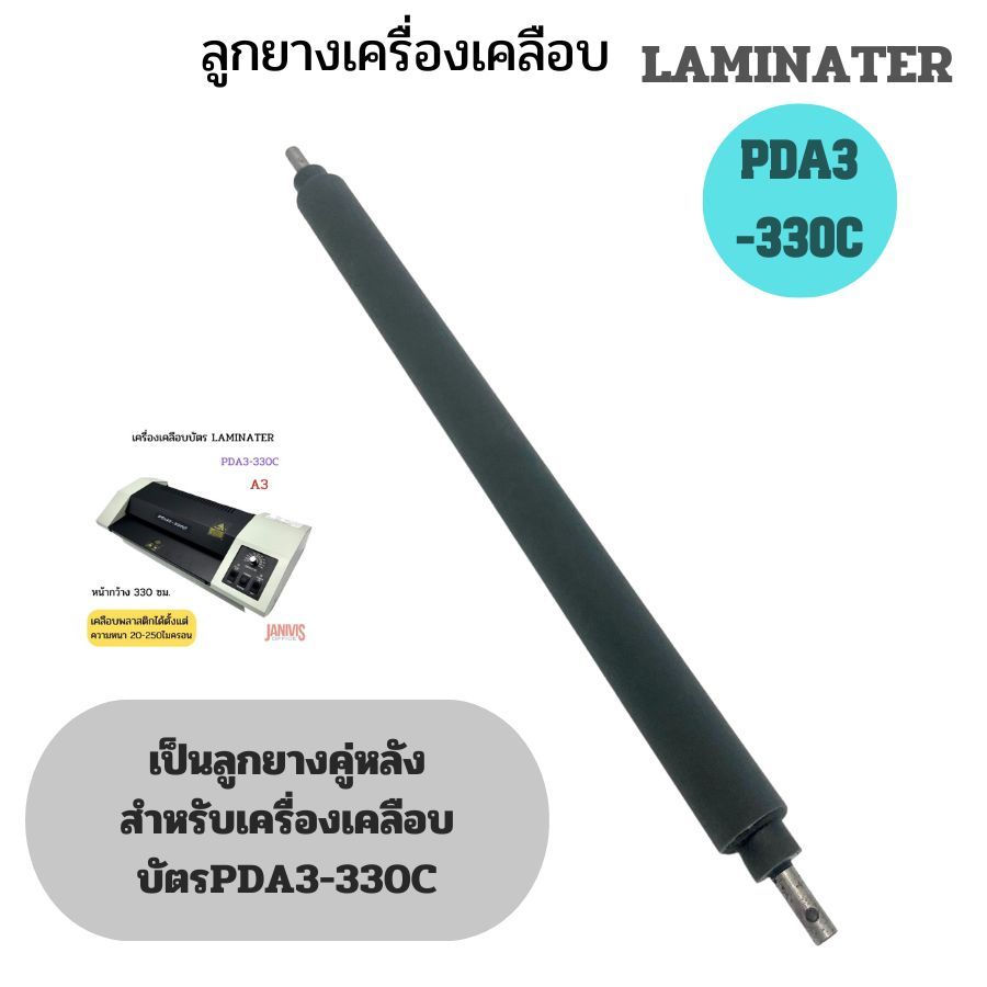 อะไหล่ลูกยางเครื่องเคลือบบัตรLAMIPAKER PDA3-330C(คู่หลัง) | Shopee Thailand