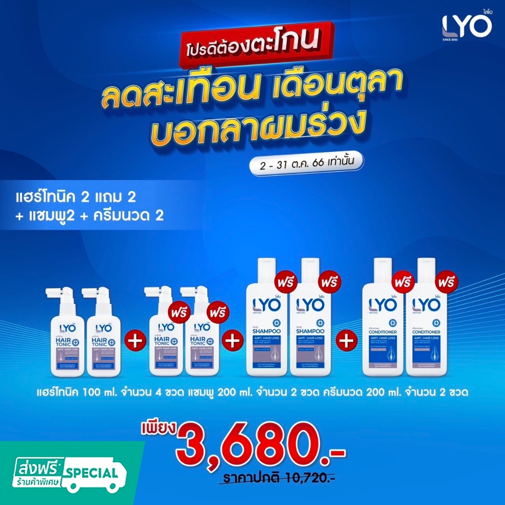 Lyo แฮร์โทนิค 2 แถม 6 (โทนิค4 ครีมนวด 2 แชมพู 2) | Shopee Thailand