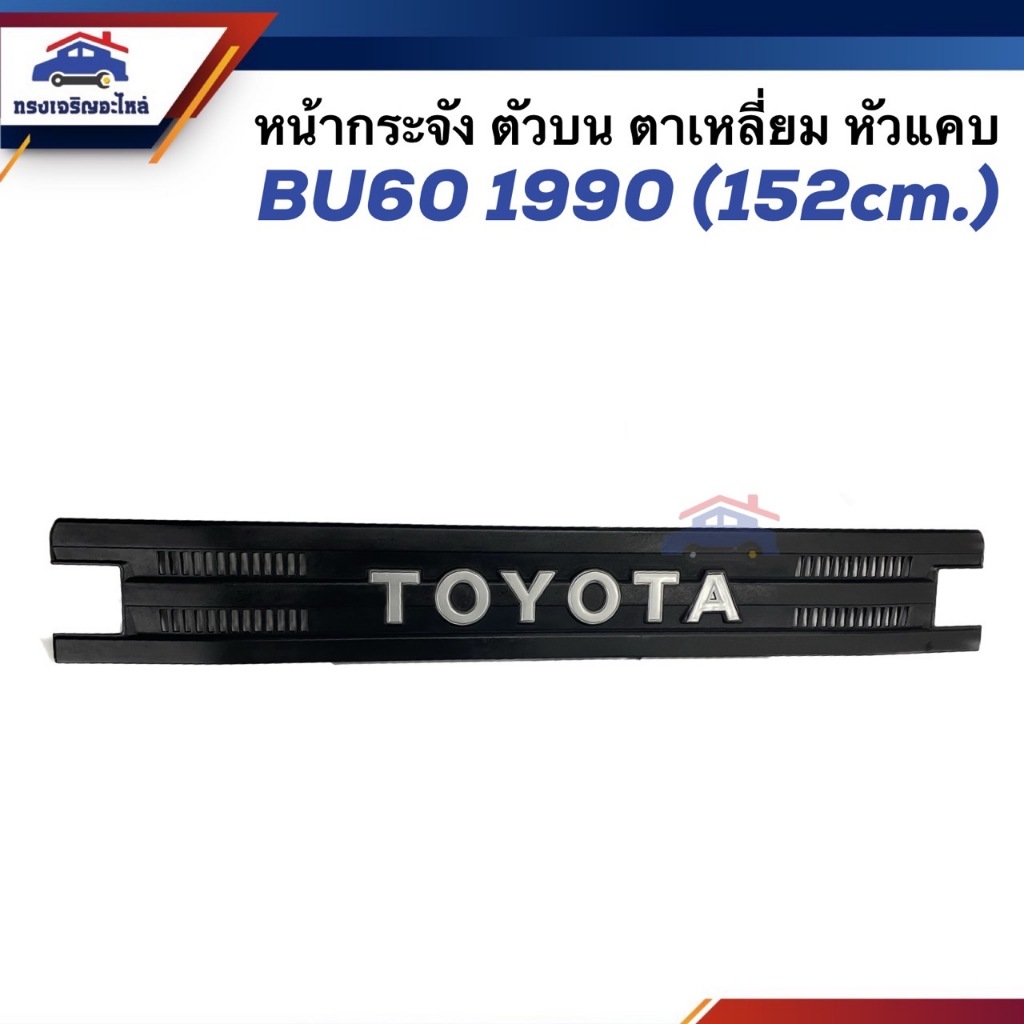 📦หน้ากระจัง หน้ากาก ตัวบน BU60 1990 ตาเหลี่ยม หัวแคบ (152cm.) เกรด ...