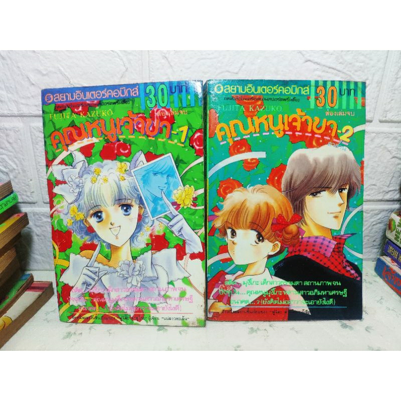 คุณหนูเจ้าขา 1-2 ครบจบ ( Fujits Kazuko ) จากผู้วาด แม่สาวทะเล้น ...