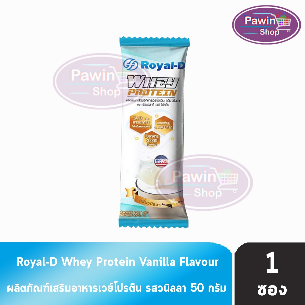 Royal-D Whey Protein รอแยล-ดี เวย์ โปรตีน รสวนิลา 50 กรัม [1 ซอง] FF ...