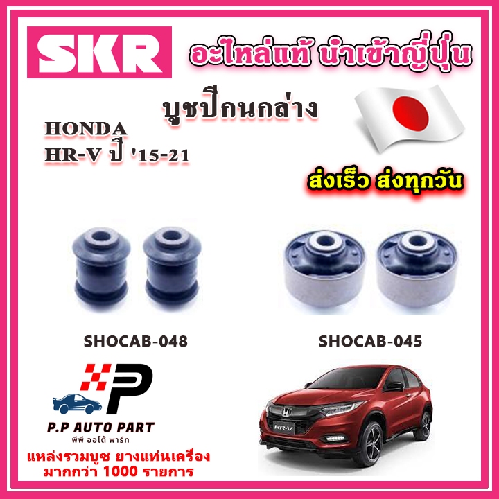 บูชปีกนกล่าง HONDA HRV 1.8 ปี 15-20 SKR อะไหล่แท้ นำเข้าญี่ปุ่น ตรงรุ่น ...
