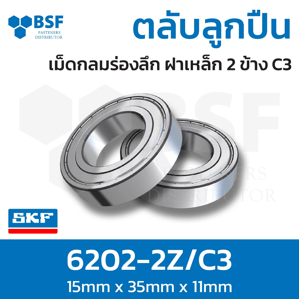 ตลับลูกปืนเม็ดกลมร่องลึก ฝาเหล็ก 2 ข้าง SKF 6202-2Z/C3 (ID15xOD35xW11) | Shopee Thailand