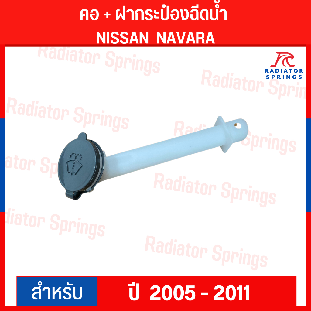 คอ + ฝากระป๋องฉีดน้ำ NISSAN NAVARA ปี 2005-2011 (J71) | Shopee Thailand