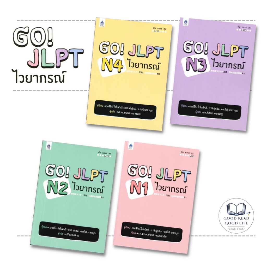 GO! JLPT ไวยากรณ์ / ผู้เขียน: เอทสึโกะ โทโมมัทสึ / สำนักพิมพ์: สมาคมส่งฯไทย-ญี่ปุ่น (TPA Press ...