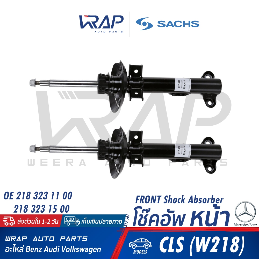 ⭐ BENZ ⭐ โช๊คอัพ หน้า/หลัง SACHS รุ่น CLS(C218 W218) | เบอร์ 317 561(F ...