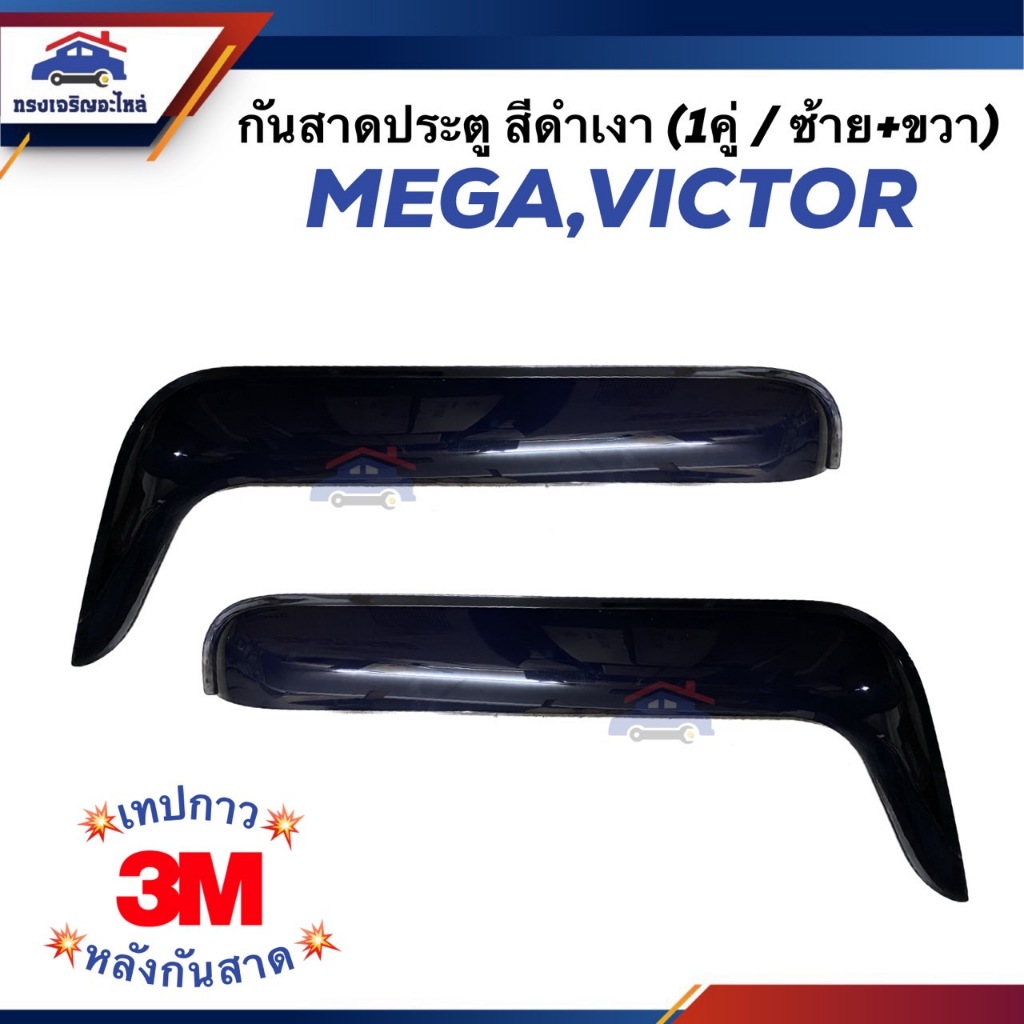 📦กันสาดประตู กันสาด HINO MEGA,VICTOR สีดำเงา จำนวน 1คู่ (มีกาว3M หลังกันสาด) | Shopee Thailand