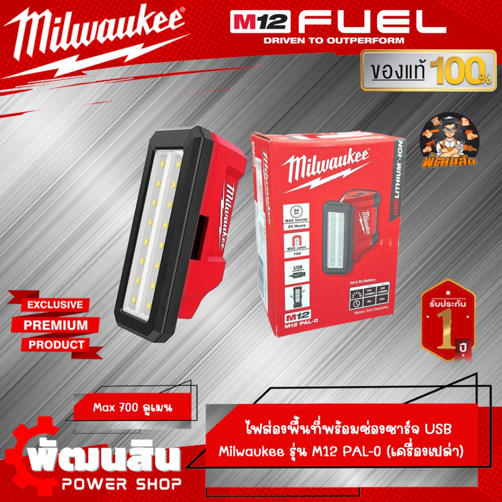 ️Milwaukee ️ไฟส่องพื้นที่พร้อมช่องชาร์จ USB M12 PAL-0 Milwaukee ...