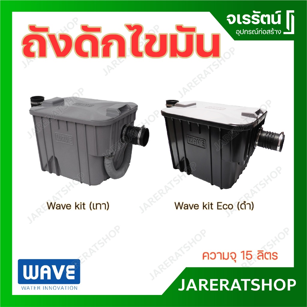 ถังดักไขมัน WAVE KIT ECO รุ่น 15 ลิตร ( รุ่น สีดำ Eco / สีเทา )- ถัง ...