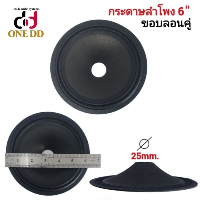 กระดาษลำโพง 6 นิ้ว ว้อย 25 paper corn P-625 | Shopee Thailand