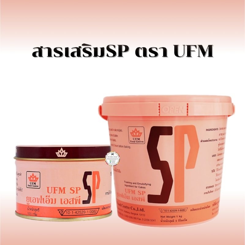 สารเสริม SP ตรา UFM 💥ขนาด 100 กรัม, 1กิโลกรัม💥 | Shopee Thailand