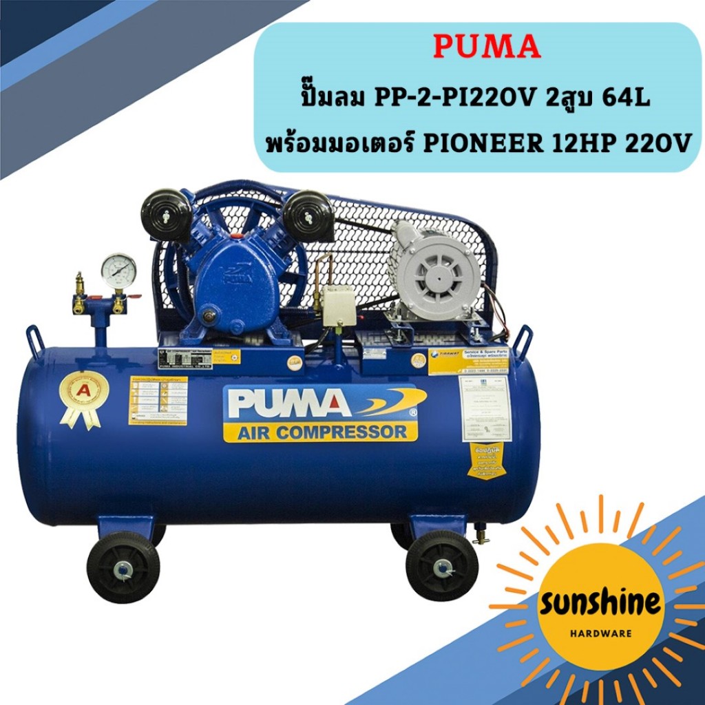 Puma ปั๊มลม PP-2-PI220V 2สูบ 64L พร้อมมอเตอร์ PIONEER 1/2HP 220V | Shopee Thailand