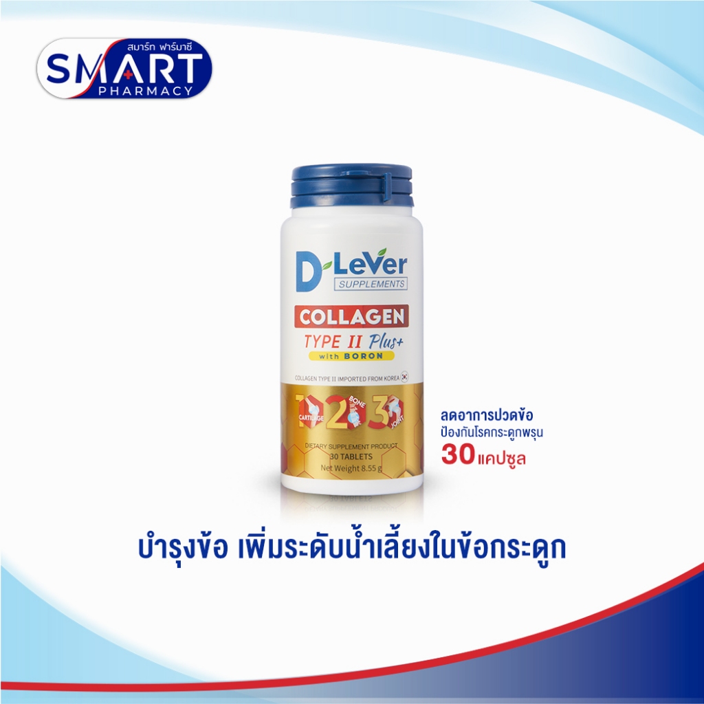 D’LeVer Collagen Type ll plus+ ดีลีเวอร์ คอลลาเจน ไทพ์ทู พลัส ขนาด 30 ...