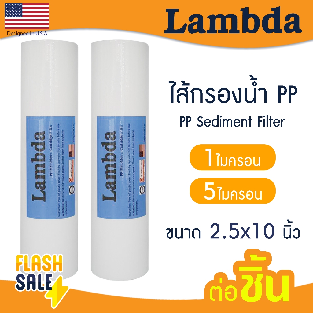 ไส้กรองน้ำ ไส้กรอง PP 10 นิ้ว Lambda 1 5 ไมครอน Tema Sediment 10"x2.5" ไส้กรองหยาบ ตู้น้ำหยอด ...