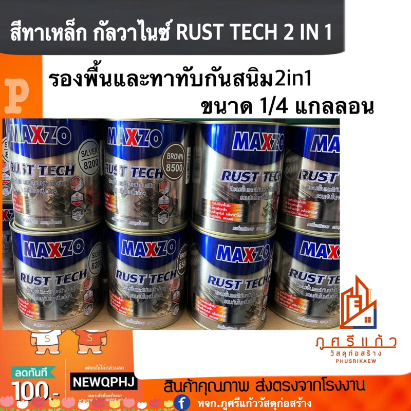 Maxzo RUST TECH สีรองพื้นและทับหน้า เหล็กกัลวาไนซ์ สี 2in1 (กระป๋อง1/4 ...