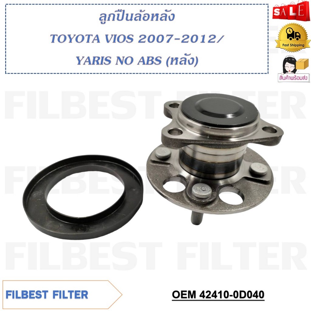 ลูกปืนล้อหลัง TOYOTA VIOS 2007-2012/YARIS NO ABS (REAR) รหัส 42410 ...