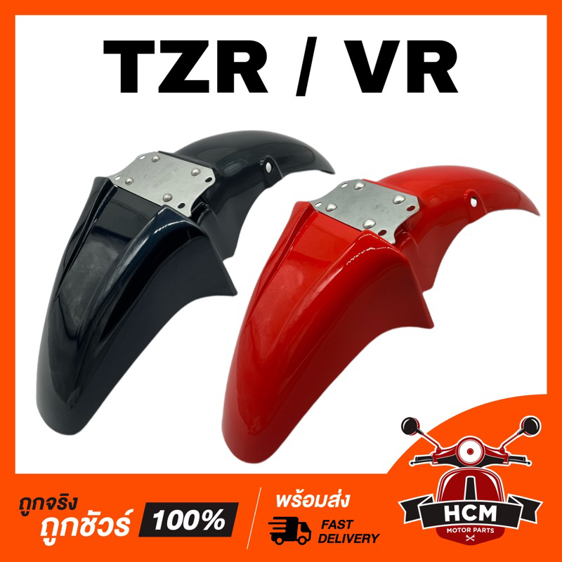 บังโคลนหน้า TZR / VR / YAMAHA / ทีแซดอาร์ / วีอาร์ สีกรม เกรดอย่างดี | Shopee Thailand