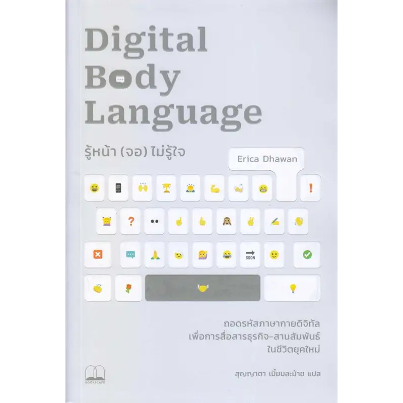 Digital Body Language รู้หน้า (จอ) ไม่รู้ใจ / Erica Dhawan / สำนักพิมพ์ ... Digital Body Language รู้หน้า (จอ) ไม่รู้ใจ / Erica Dhawan / สำนักพิมพ์ ...