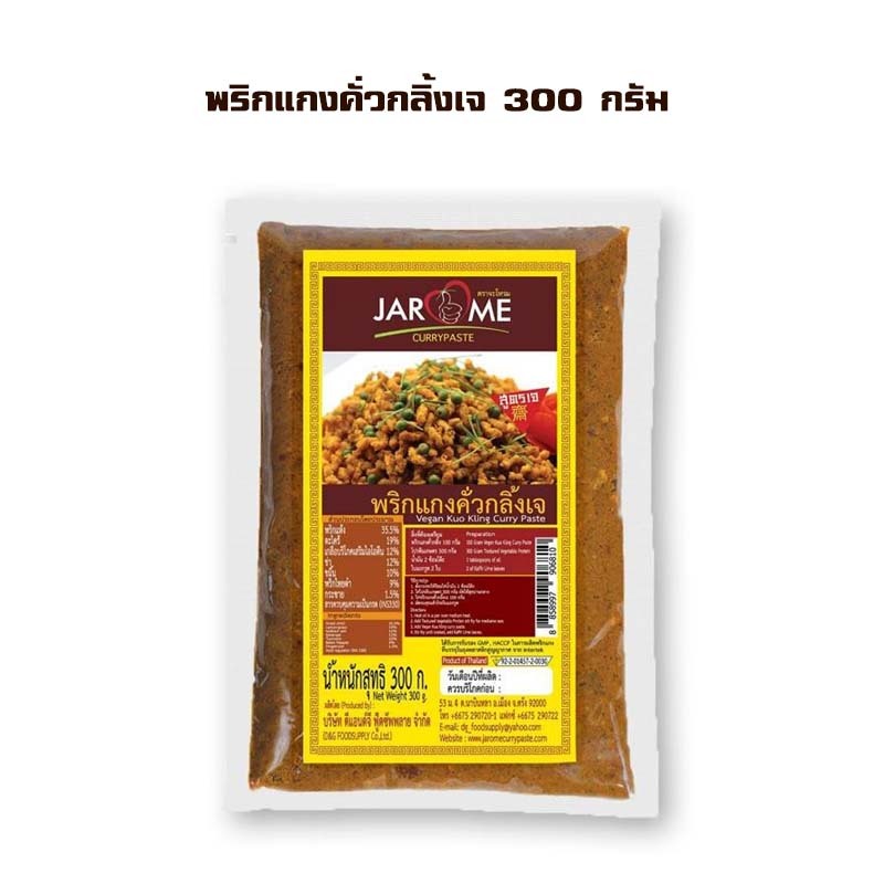 Jarom Brand Vegan Kuo Kling Curry 300g พริกแกงคั่วกลิ้งเจ 300 กรัม ...