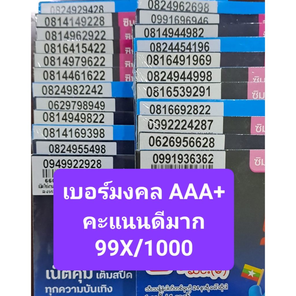 [DTAC.1/2] เบอร์มงคล เกรด AAA+ คะแนน 99X/1000 เบอร์ดีมาก ซิมเติมเงิน DTAC ไม่ติดสัญญา ย้ายค่าย ...