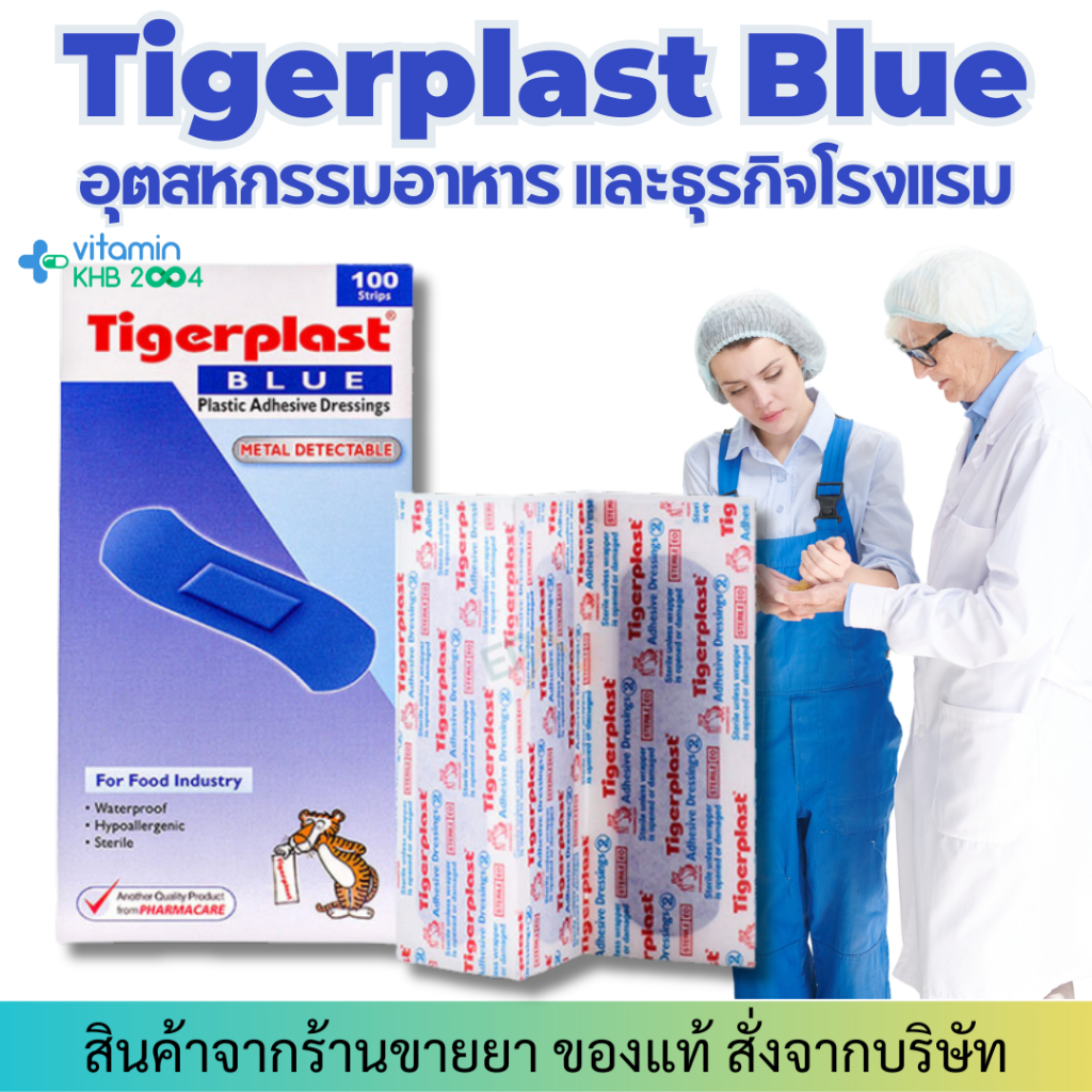 Tigerplast Blue Plaster (กล่องละ 100 ชิ้น) พลาสเตอร์แบบตรวจจับโลหะ ...