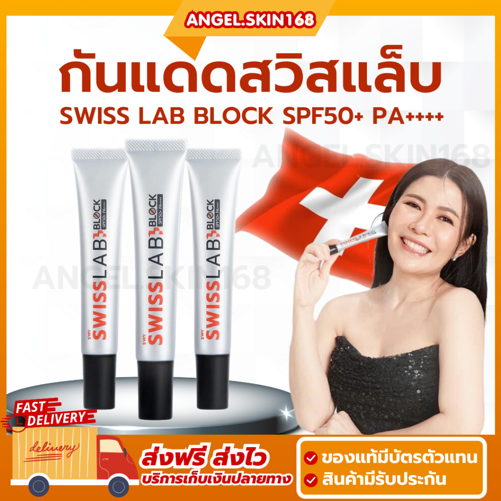 พร้อมส่ง | SWISS LAB BLOCK SPF50+PA++++ กันแดดสวิสแล็บ คุมมัน กันน้ำ ...