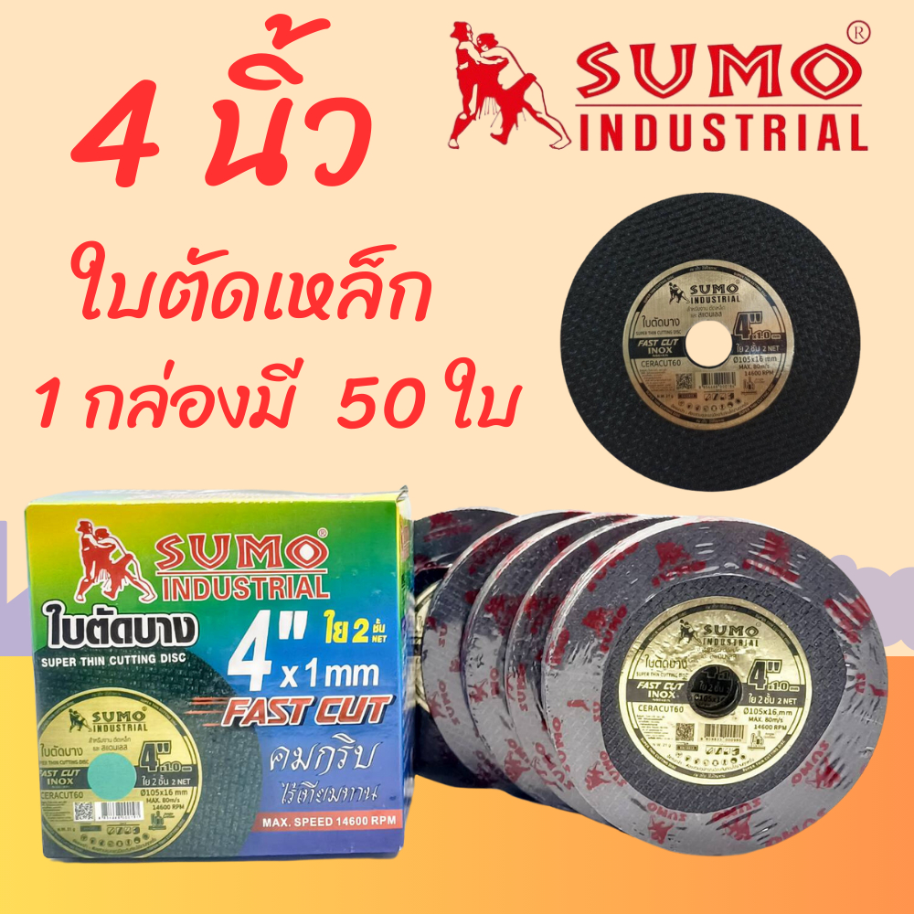 ใบตัด SUMO 4" Fast Cut ใบตัดเหล็ก ซูโม่ 4นิ้ว ใบตัดสแตนเลส ใบตัดไฟเบอร์ ใบตัดเหล็ก ของแท้ ...