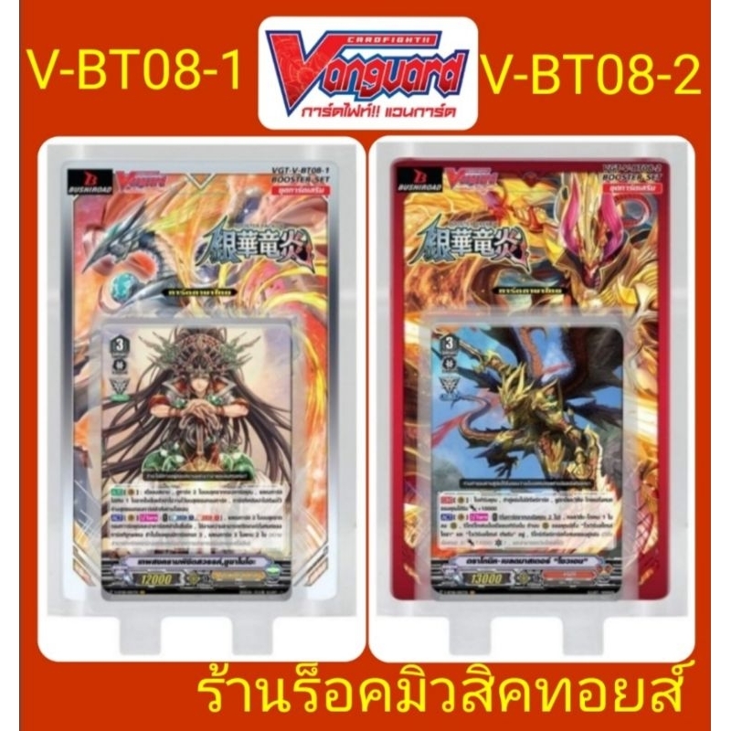 แวนการ์ด V-BT08-1-V-BT08-2 (แบบกล่องมีสุ่มหลังกล่อง) แยกแคลน 08-1 มี ...